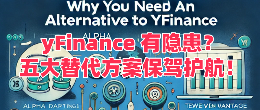 yFinance 数据源频繁失灵？五大替代方案为您保驾护航！ – 老余的智能顾投